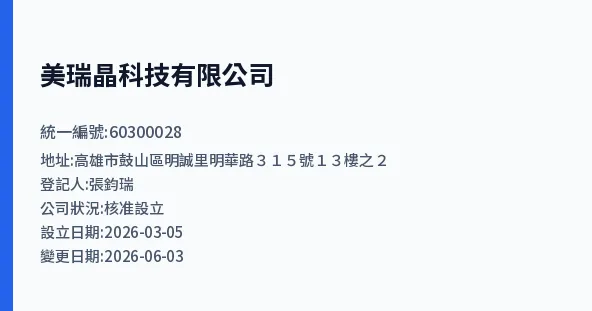 美瑞晶科技有限公司的照片-統編 60300028(高雄市) 公司登記資料與營業項目詳細圖表