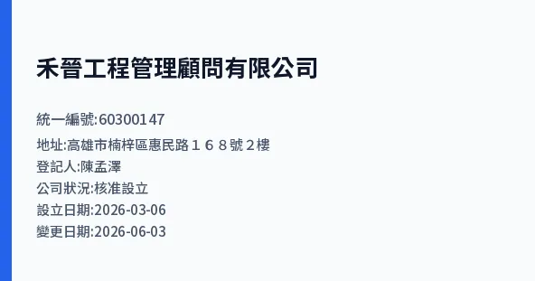 禾晉工程管理顧問有限公司的照片-統編 60300147(高雄市) 公司登記資料與營業項目詳細圖表