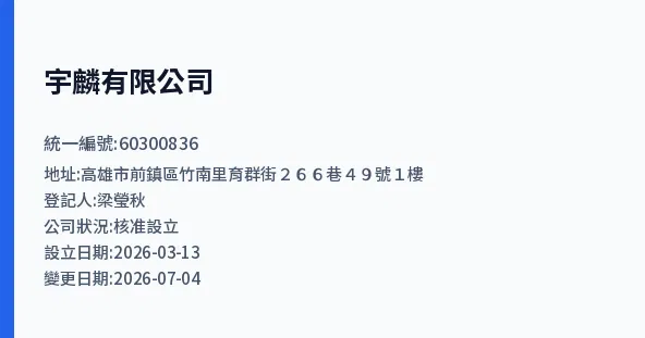 宇麟有限公司的照片-統編 60300836(高雄市) 公司登記資料與營業項目詳細圖表