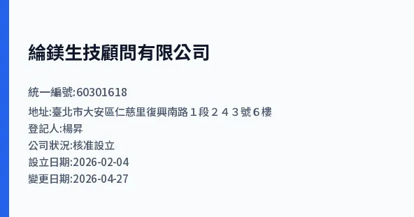 綸鎂生技顧問有限公司的照片-統編 60301618(臺北市) 公司登記資料與營業項目詳細圖表