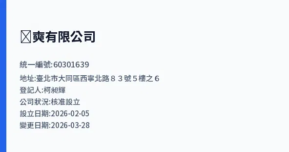 㒲奭有限公司的照片-統編 60301639(臺北市) 公司登記資料與營業項目詳細圖表