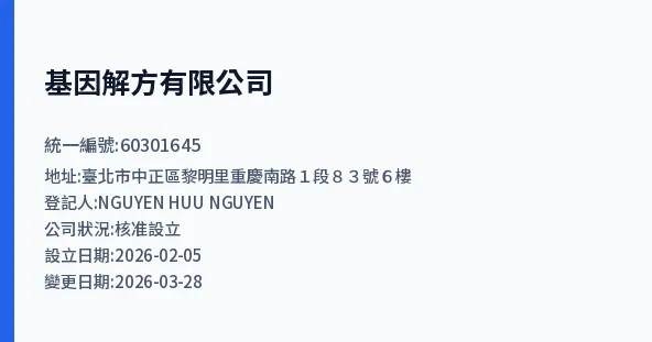 基因解方有限公司的照片-統編 60301645(臺北市) 公司登記資料與營業項目詳細圖表