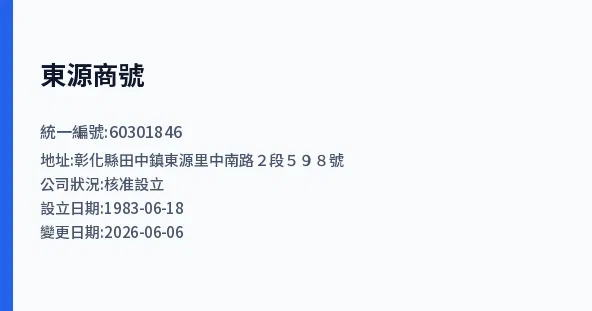 東源商號的照片-統編 60301846(彰化縣) 公司登記資料與營業項目詳細圖表