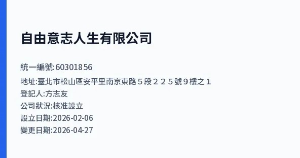 自由意志人生有限公司的照片-統編 60301856(臺北市) 公司登記資料與營業項目詳細圖表