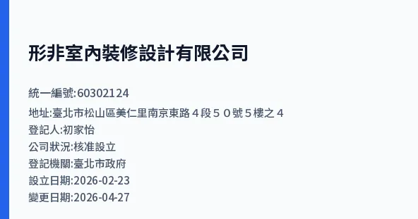 形非室內裝修設計有限公司的照片-統編 60302124(臺北市) 公司登記資料與營業項目詳細圖表