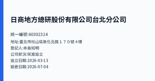 日商地方總研股份有限公司台北分公司的照片-統編 60302314(臺北市) 公司登記資料與營業項目詳細圖表
