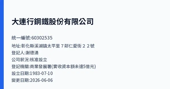 大連行鋼鐵股份有限公司的照片-統編 60302535(彰化縣) 公司登記資料與營業項目詳細圖表