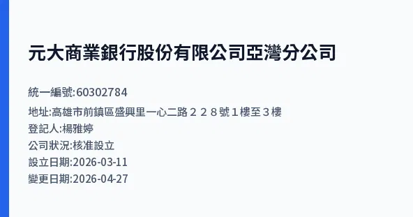 元大商業銀行股份有限公司亞灣分公司的照片-統編 60302784(高雄市) 公司登記資料與營業項目詳細圖表