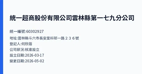 統一超商股份有限公司雲林縣第一七九分公司的照片-統編 60302927(雲林縣) 公司登記資料與營業項目詳細圖表