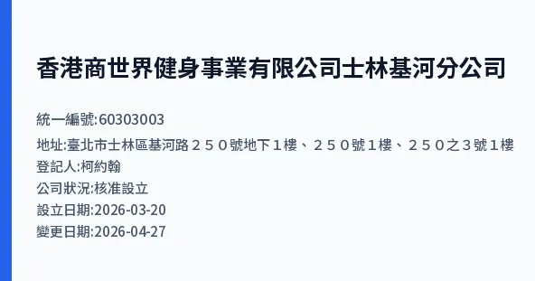 香港商世界健身事業有限公司士林基河分公司的照片-統編 60303003(臺北市) 公司登記資料與營業項目詳細圖表