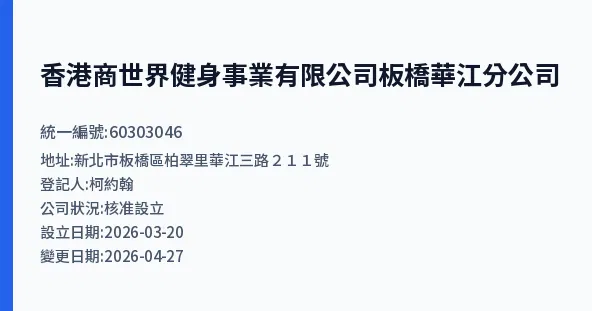 香港商世界健身事業有限公司板橋華江分公司的照片-統編 60303046(新北市) 公司登記資料與營業項目詳細圖表
