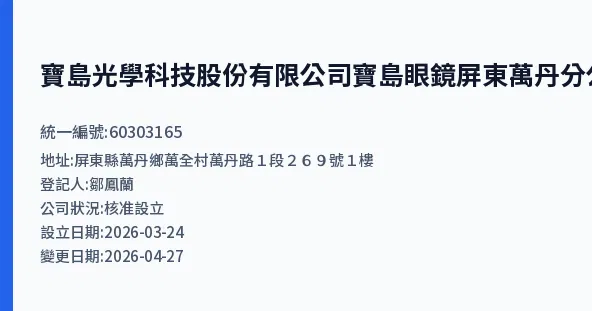 寶島光學科技股份有限公司寶島眼鏡屏東萬丹分公司的照片-統編 60303165(屏東縣) 公司登記資料與營業項目詳細圖表