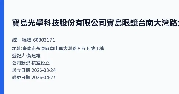 寶島光學科技股份有限公司寶島眼鏡台南大灣路分公司的照片-統編 60303171(臺南市) 公司登記資料與營業項目詳細圖表