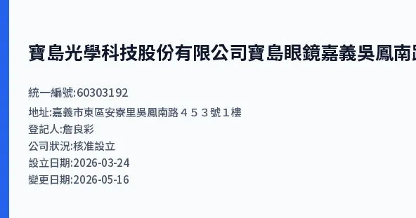 寶島光學科技股份有限公司寶島眼鏡嘉義吳鳳南路分公司的照片-統編 60303192(嘉義市) 公司登記資料與營業項目詳細圖表