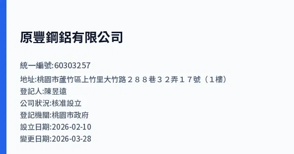 原豐鋼鋁有限公司的照片-統編 60303257(桃園市) 公司登記資料與營業項目詳細圖表