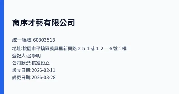 育序才藝有限公司的照片-統編 60303518(桃園市) 公司登記資料與營業項目詳細圖表