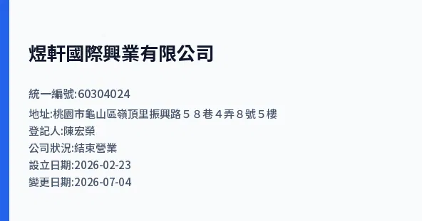 煜軒國際興業有限公司的照片-統編 60304024(桃園市) 公司登記資料與營業項目詳細圖表