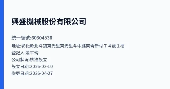 興盛機械股份有限公司的照片-統編 60304538(彰化縣) 公司登記資料與營業項目詳細圖表
