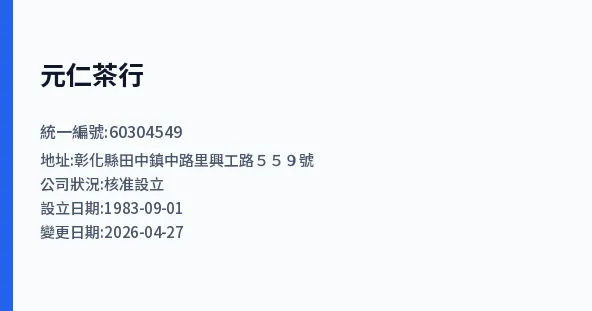 元仁茶行的照片-統編 60304549(彰化縣) 公司登記資料與營業項目詳細圖表
