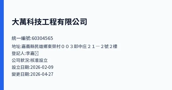 大萬科技工程有限公司的照片-統編 60304565(嘉義縣) 公司登記資料與營業項目詳細圖表