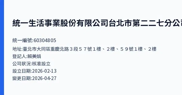 統一生活事業股份有限公司台北市第二二七分公司的照片-統編 60304805(臺北市) 公司登記資料與營業項目詳細圖表