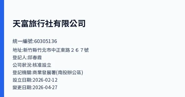 天富旅行社有限公司的照片-統編 60305136(新竹縣) 公司登記資料與營業項目詳細圖表