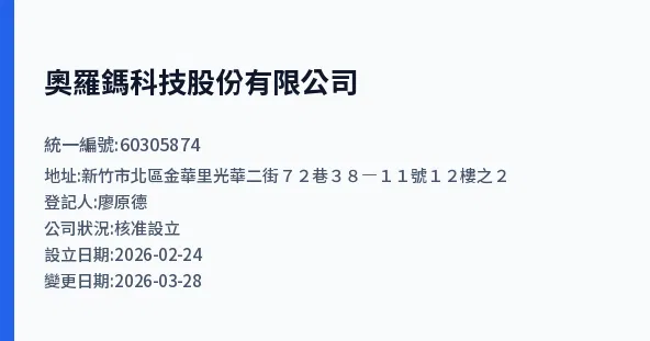 奧羅鎷科技股份有限公司的照片-統編 60305874(新竹市) 公司登記資料與營業項目詳細圖表