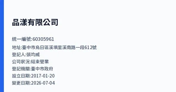 品漾有限公司的照片-統編 60305961(臺中市) 公司登記資料與營業項目詳細圖表