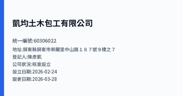 凱均土木包工有限公司的照片-統編 60306022(屏東縣) 公司登記資料與營業項目詳細圖表
