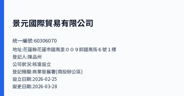 景元國際貿易有限公司的照片-統編 60306070(花蓮縣) 公司登記資料與營業項目詳細圖表