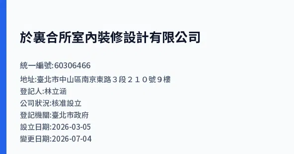 於裏合所室內裝修設計有限公司的照片-統編 60306466(臺北市) 公司登記資料與營業項目詳細圖表