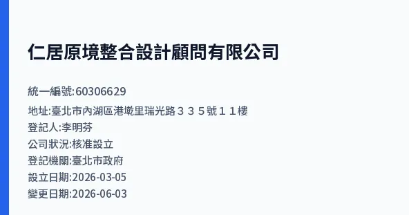 仁居原境整合設計顧問有限公司的照片-統編 60306629(臺北市) 公司登記資料與營業項目詳細圖表