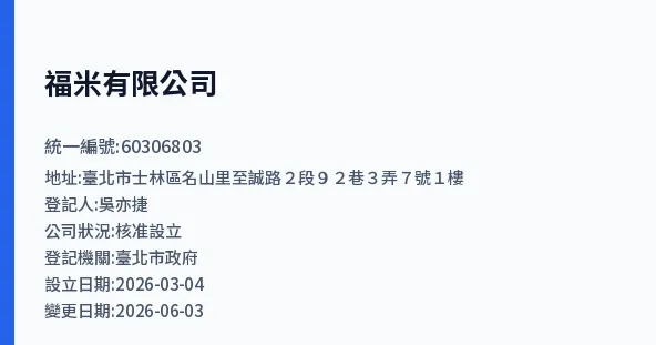 福米有限公司的照片-統編 60306803(臺北市) 公司登記資料與營業項目詳細圖表