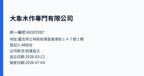 大象木作專門有限公司的照片-統編 60307887(臺北市) 公司登記資料與營業項目詳細圖表