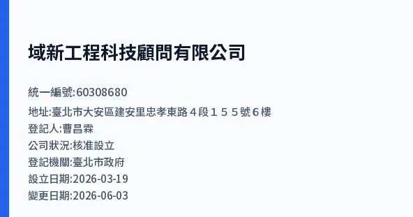 域新工程科技顧問有限公司的照片-統編 60308680(臺北市) 公司登記資料與營業項目詳細圖表