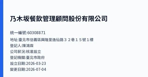 乃木坂餐飲管理顧問股份有限公司的照片-統編 60308871(臺北市) 公司登記資料與營業項目詳細圖表