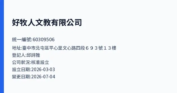 好牧人文教有限公司的照片-統編 60309506(臺中市) 公司登記資料與營業項目詳細圖表