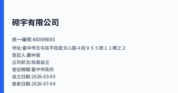 砌宇有限公司的照片-統編 60309885(臺中市) 公司登記資料與營業項目詳細圖表