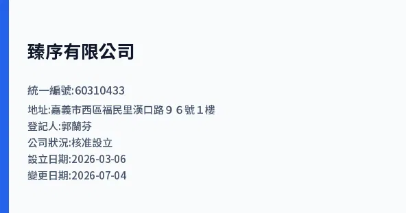 臻序有限公司的照片-統編 60310433(嘉義市) 公司登記資料與營業項目詳細圖表
