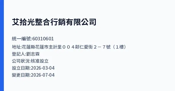 艾拾光整合行銷有限公司的照片-統編 60310601(花蓮縣) 公司登記資料與營業項目詳細圖表
