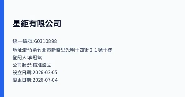 星鉅有限公司的照片-統編 60310898(新竹縣) 公司登記資料與營業項目詳細圖表