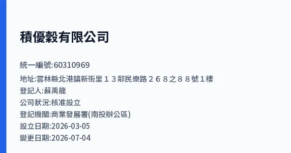 積優穀有限公司的照片-統編 60310969(雲林縣) 公司登記資料與營業項目詳細圖表