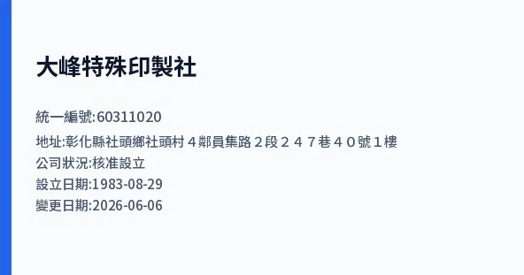 大峰特殊印製社的照片-統編 60311020(彰化縣) 公司登記資料與營業項目詳細圖表