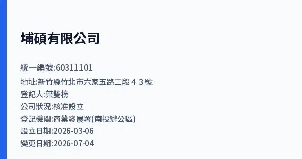 埔碩有限公司的照片-統編 60311101(新竹縣) 公司登記資料與營業項目詳細圖表