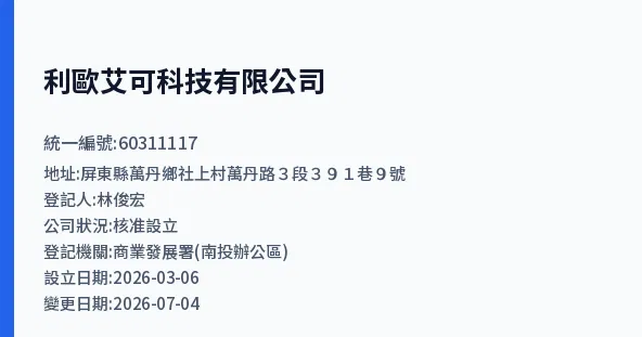 利歐艾可科技有限公司的照片-統編 60311117(屏東縣) 公司登記資料與營業項目詳細圖表