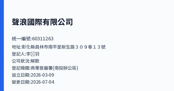 聲浪國際有限公司的照片-統編 60311263(彰化縣) 公司登記資料與營業項目詳細圖表