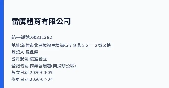 雷鷹體育有限公司的照片-統編 60311382(新竹市) 公司登記資料與營業項目詳細圖表