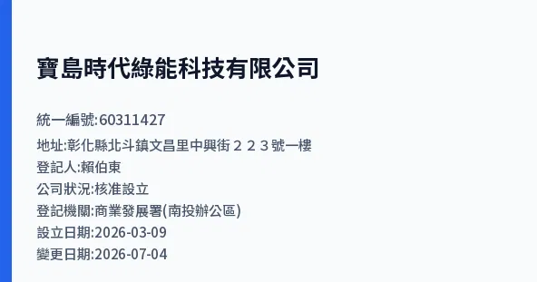 寶島時代綠能科技有限公司的照片-統編 60311427(彰化縣) 公司登記資料與營業項目詳細圖表
