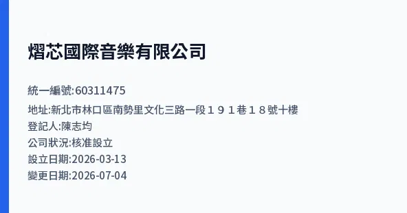 熠芯國際音樂有限公司的照片-統編 60311475(新北市) 公司登記資料與營業項目詳細圖表