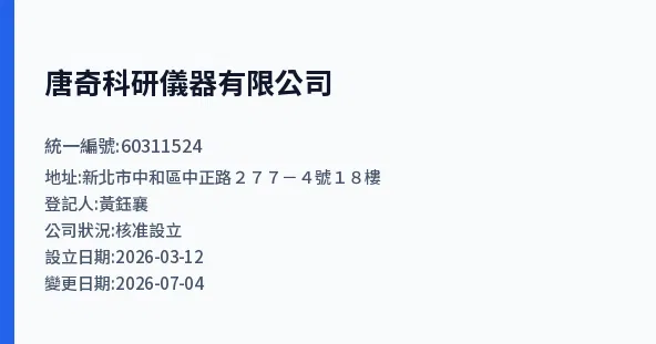 唐奇科研儀器有限公司的照片-統編 60311524(新北市) 公司登記資料與營業項目詳細圖表
